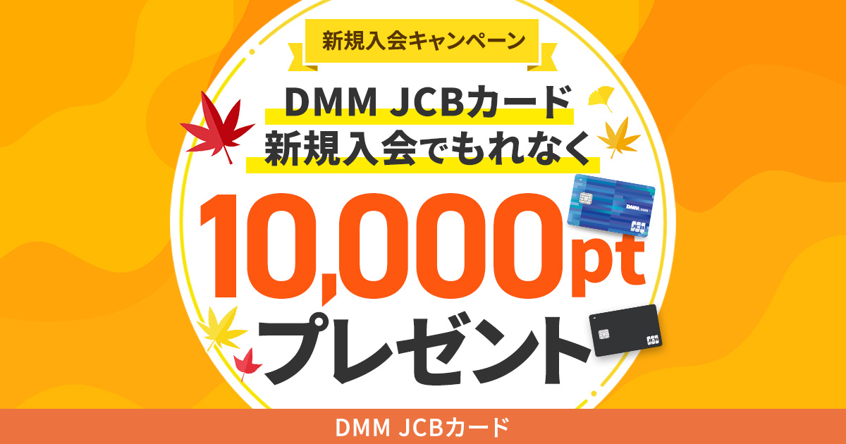 DMM JCBカード2022年秋キャンペーン | DMM JCBカード
