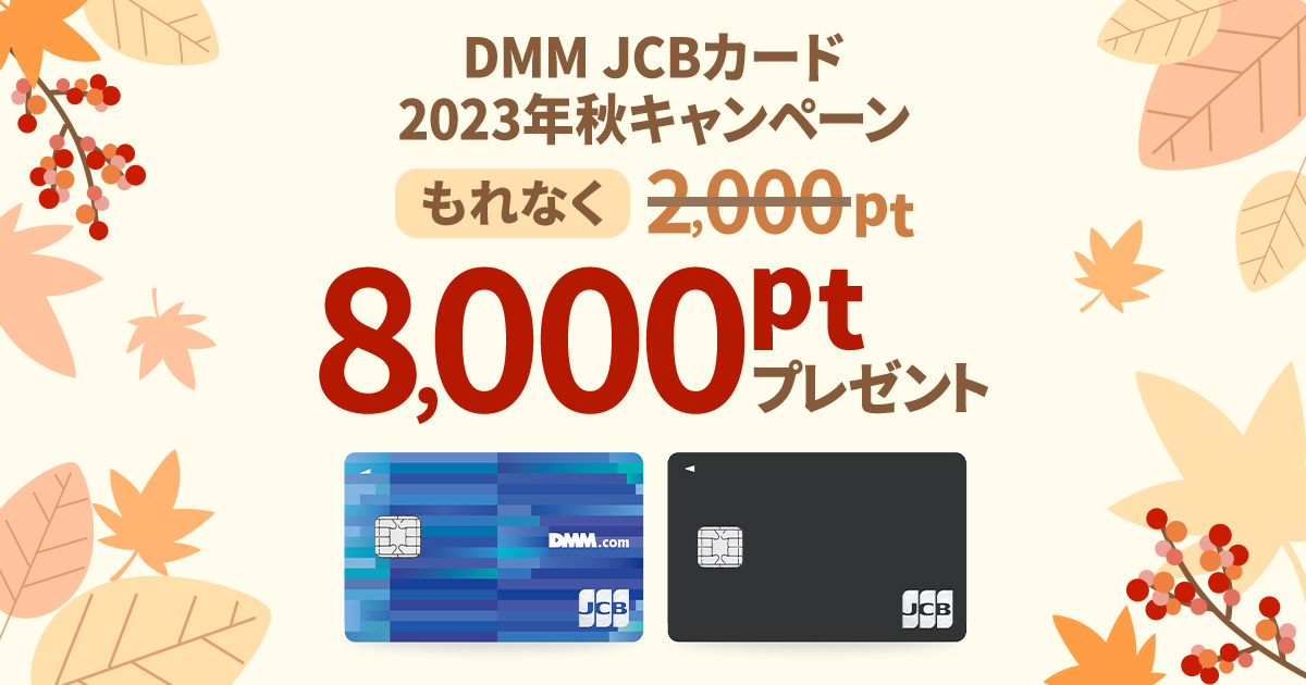 DMM JCBカード2023秋キャンペーン | DMM JCBカード