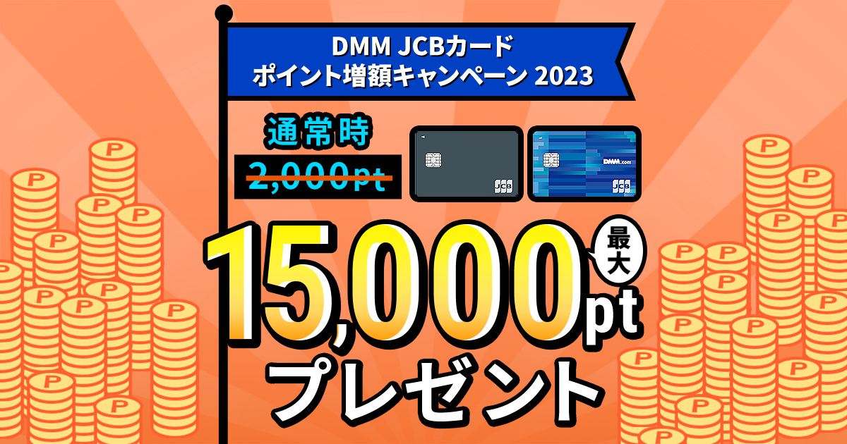 DMM JCBカードポイント増額キャンペーン2023 | DMM JCBカード