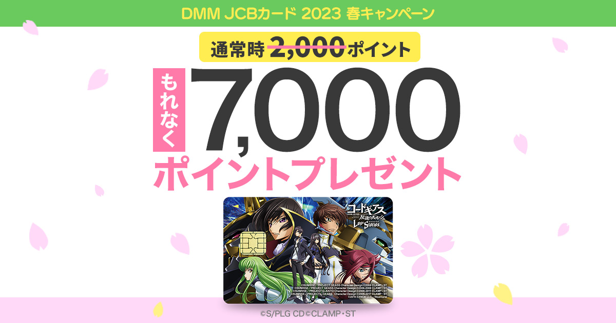DMM JCBカード2023 春キャンペーン | DMM JCBカード
