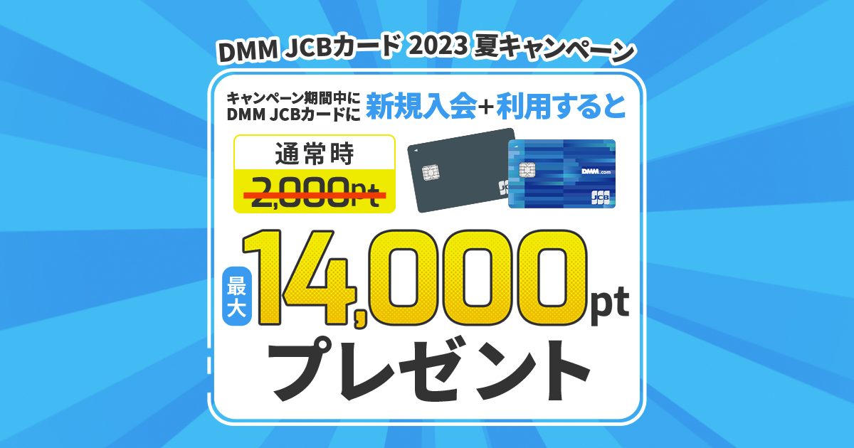 DMM JCBカード2023夏キャンペーン | DMM JCBカード