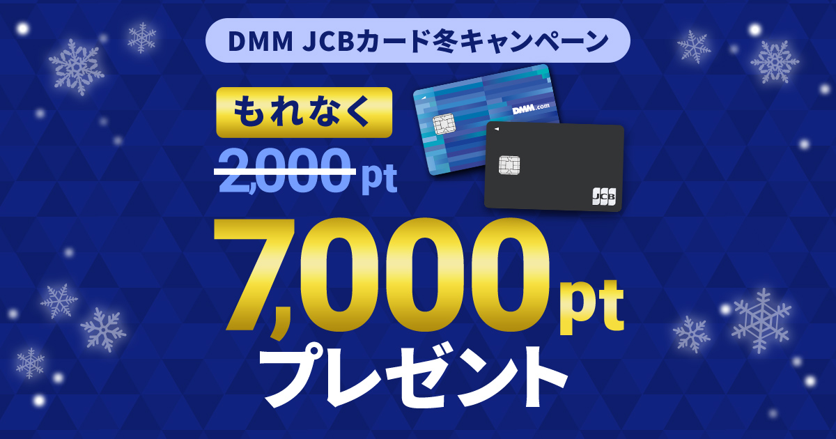 DMM JCBカード2023冬キャンペーン | DMM JCBカード