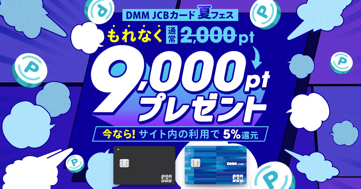 DMM JCBカード9,000Ptプレゼント 夏フェス| DMM JCBカード