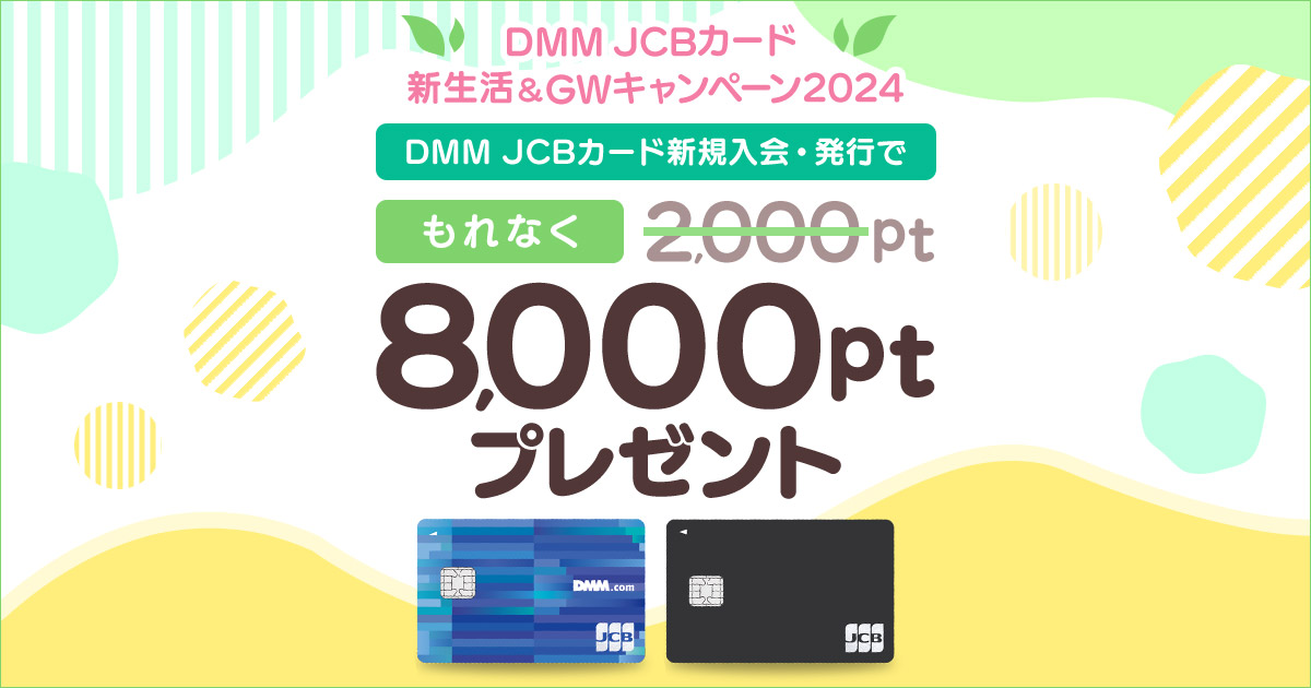 DMM JCBカード 新生活&GWキャンペーン2024 | DMM JCBカード