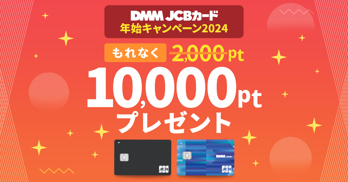 DMM JCBカード 年始キャンペーン2024 | DMM JCBカード