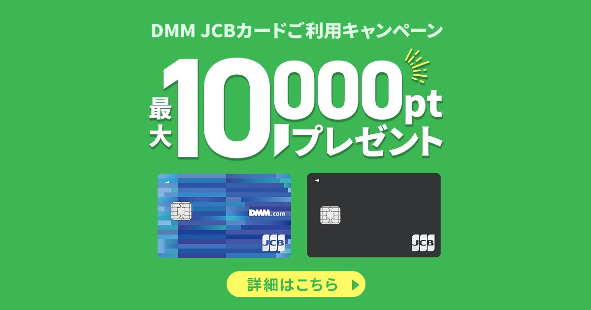 2023年5月DMM JCBカードご利用キャンペーン | DMM JCBカード