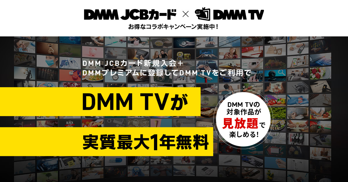DMM TVが実質最大1年無料！ | DMM JCBカード