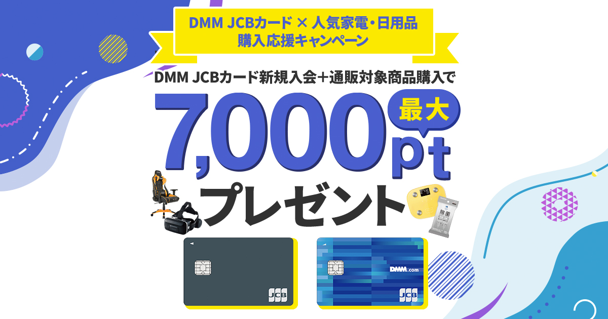 DMM通販×DMM JCBカード新規入会キャンペーン | DMM JCBカード