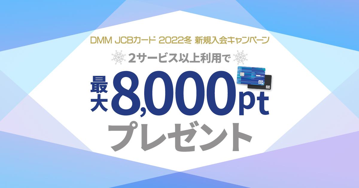 2022冬 新規入会キャンペーン | DMM JCBカード