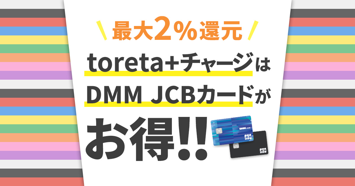 お得にtoreta+をチャージ | DMM JCBカード