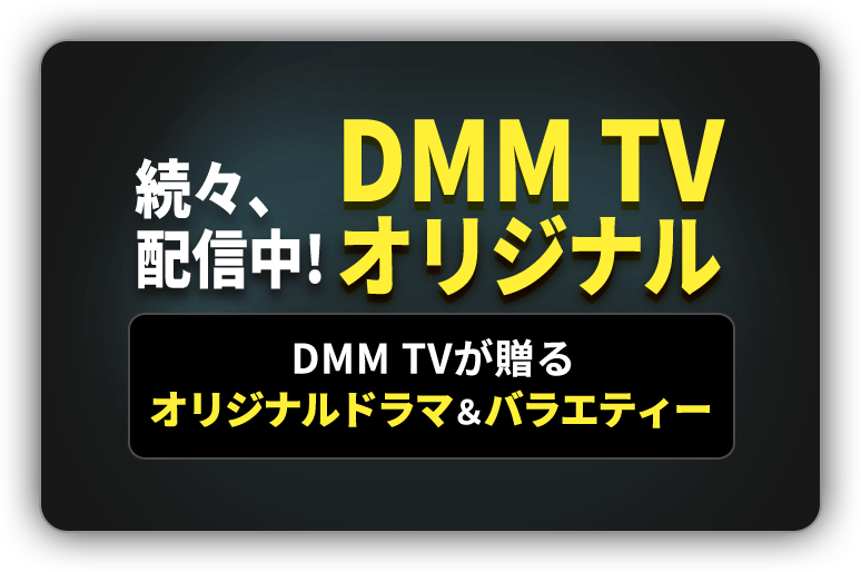 【公式】DMM TV（DMMプレミアム） 無料体験実施中！