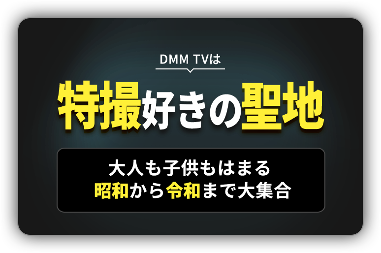 【公式】DMM TV（DMMプレミアム） 無料体験実施中！